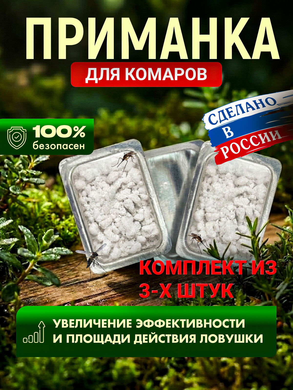 Приманка-аттрактант "G-mosquito" для уничтожителей комаров (3 шт.)