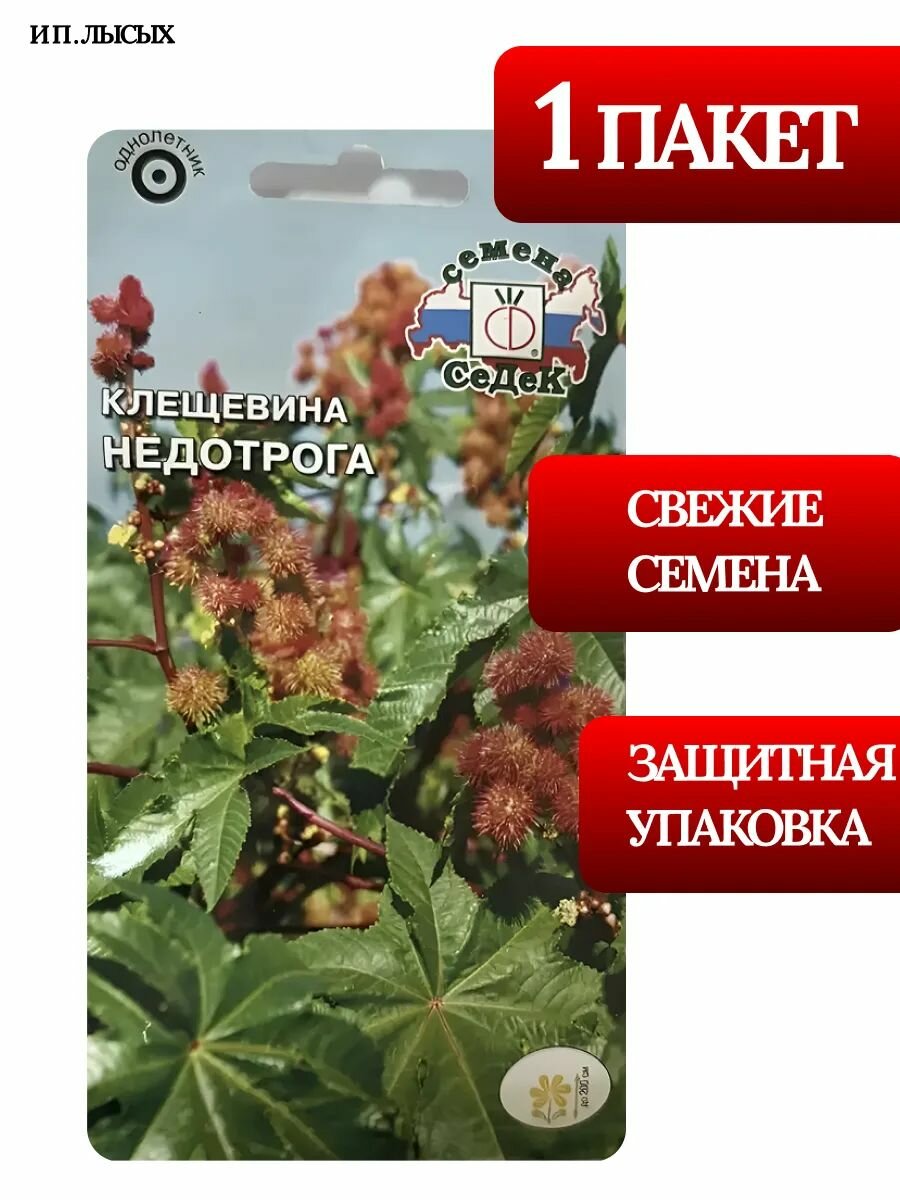 Семена Клещевина "Недотрога"
