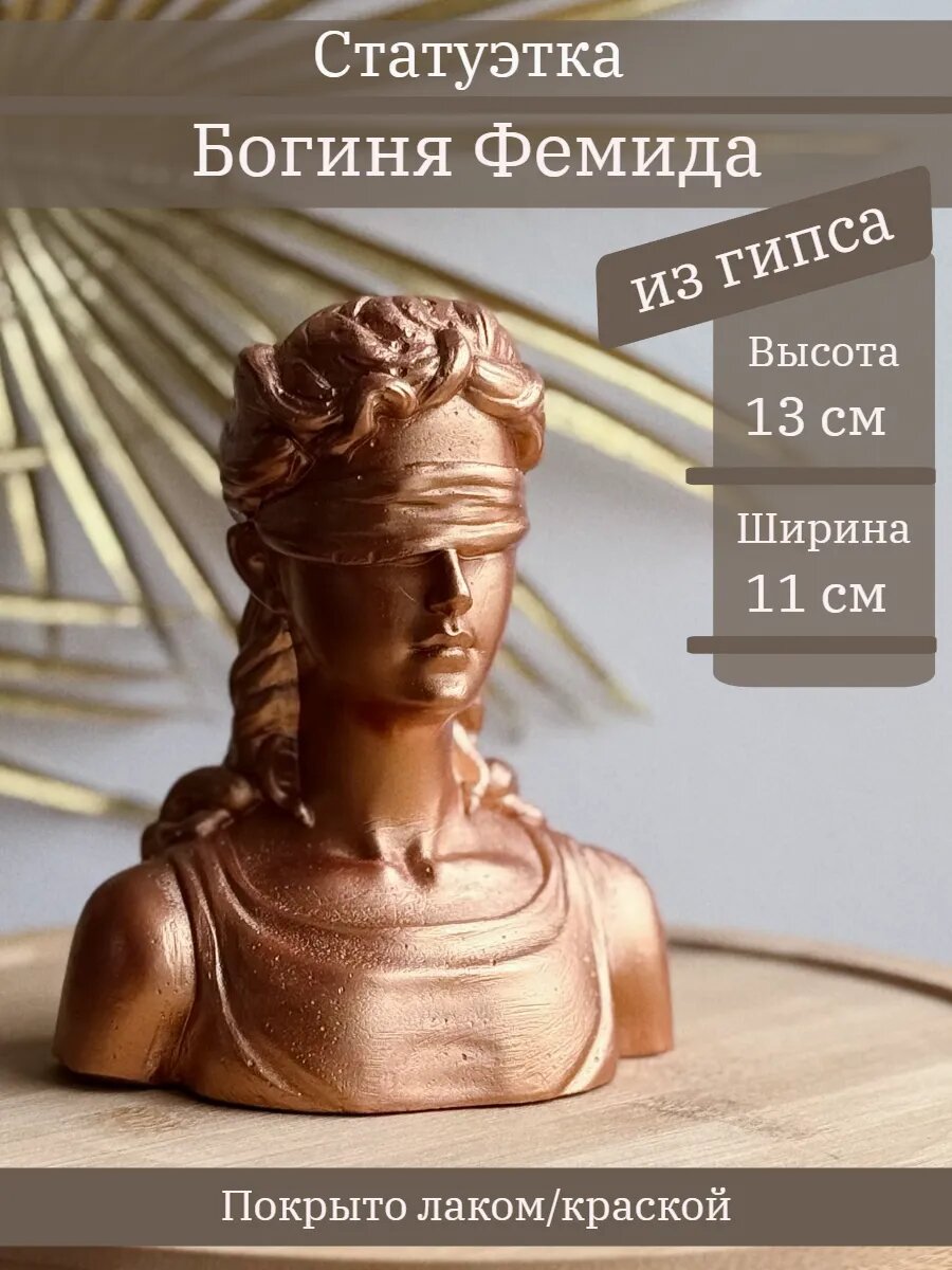 Статуэтка Богиня Фемида, 13 см, из гипса, ручная работа, в цвете