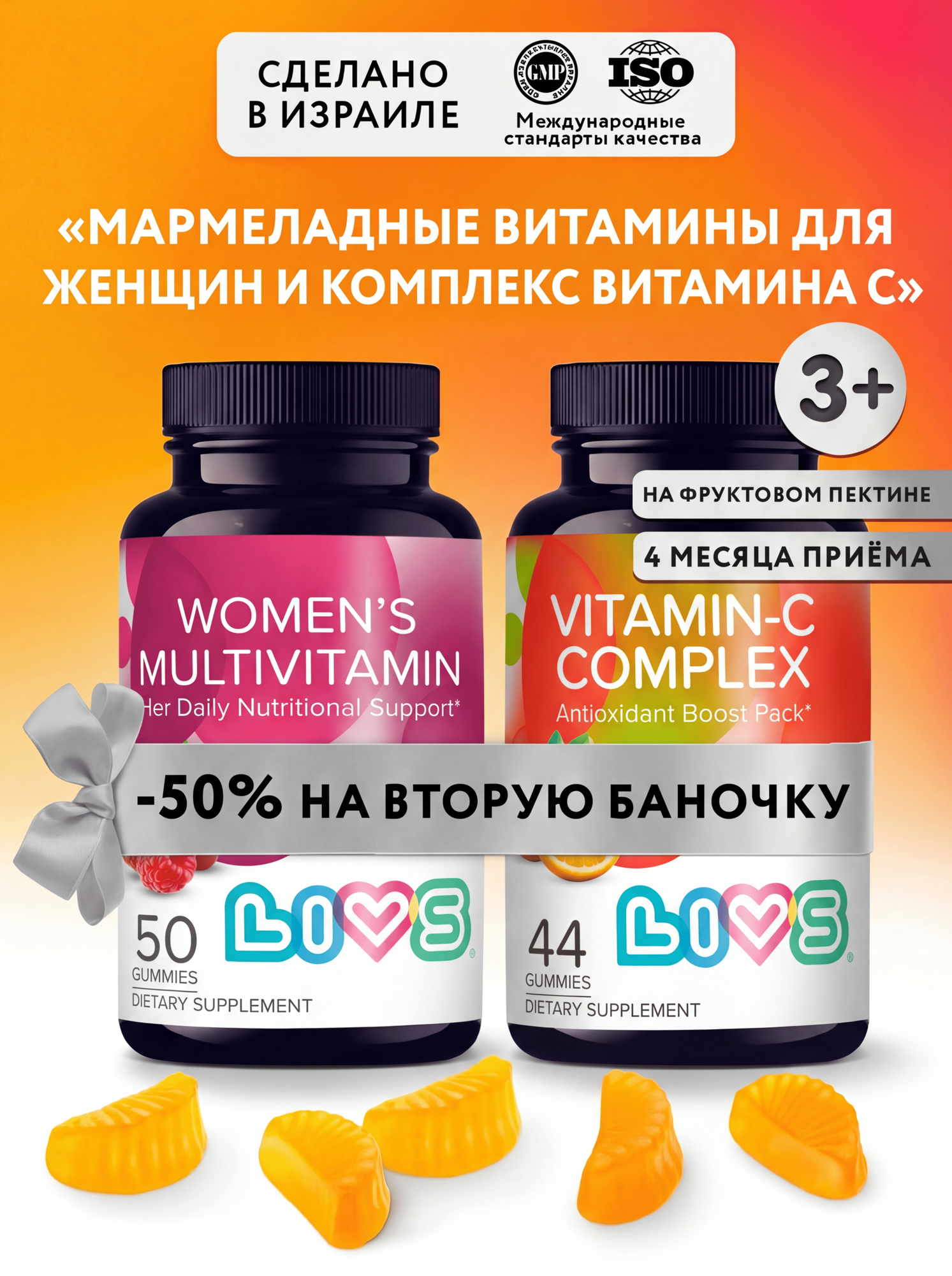 LIVS Набор мармеладных витаминов Мультивитамины для женщин + Витамин-C комплекс, 94 шт.
