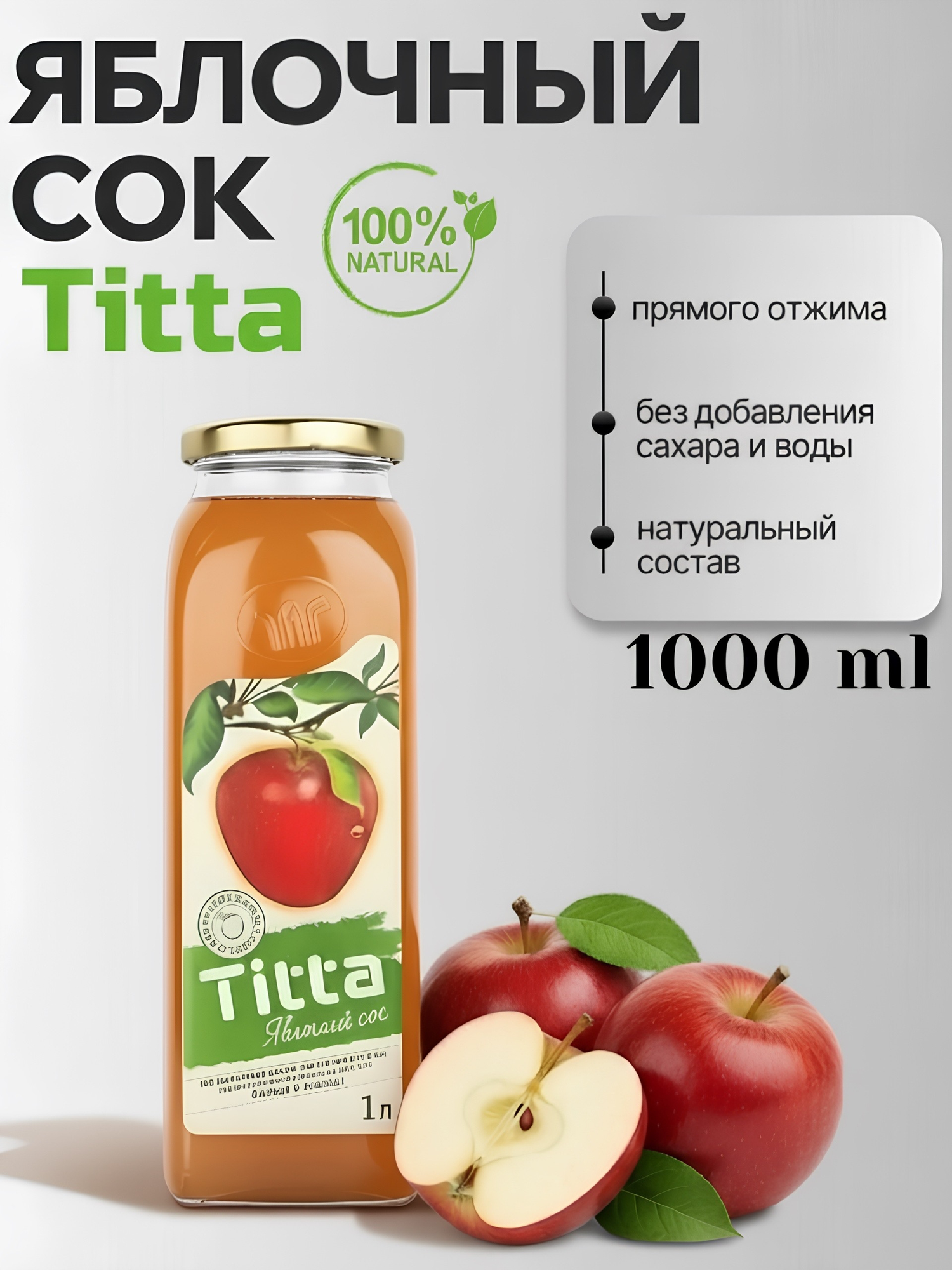 Яблочный сок прямого отжима Titta 1 литр