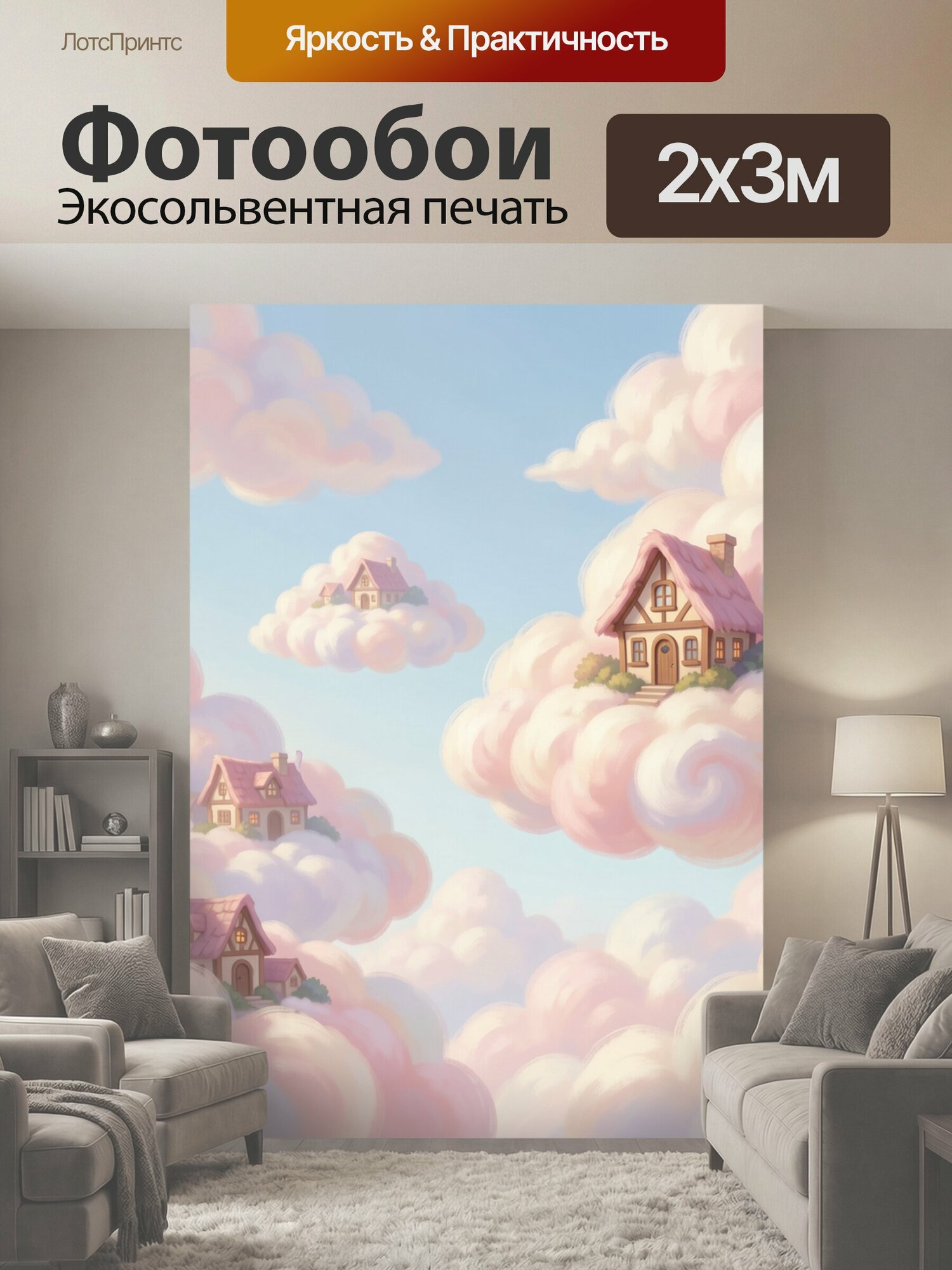 Фотообои "Дома на пушистых облаках. Нежная сказочная иллюстрация с уютными домиками, парящими среди розово-белых облаков на фоне голубого." 200x300 см. экосольвентная печать