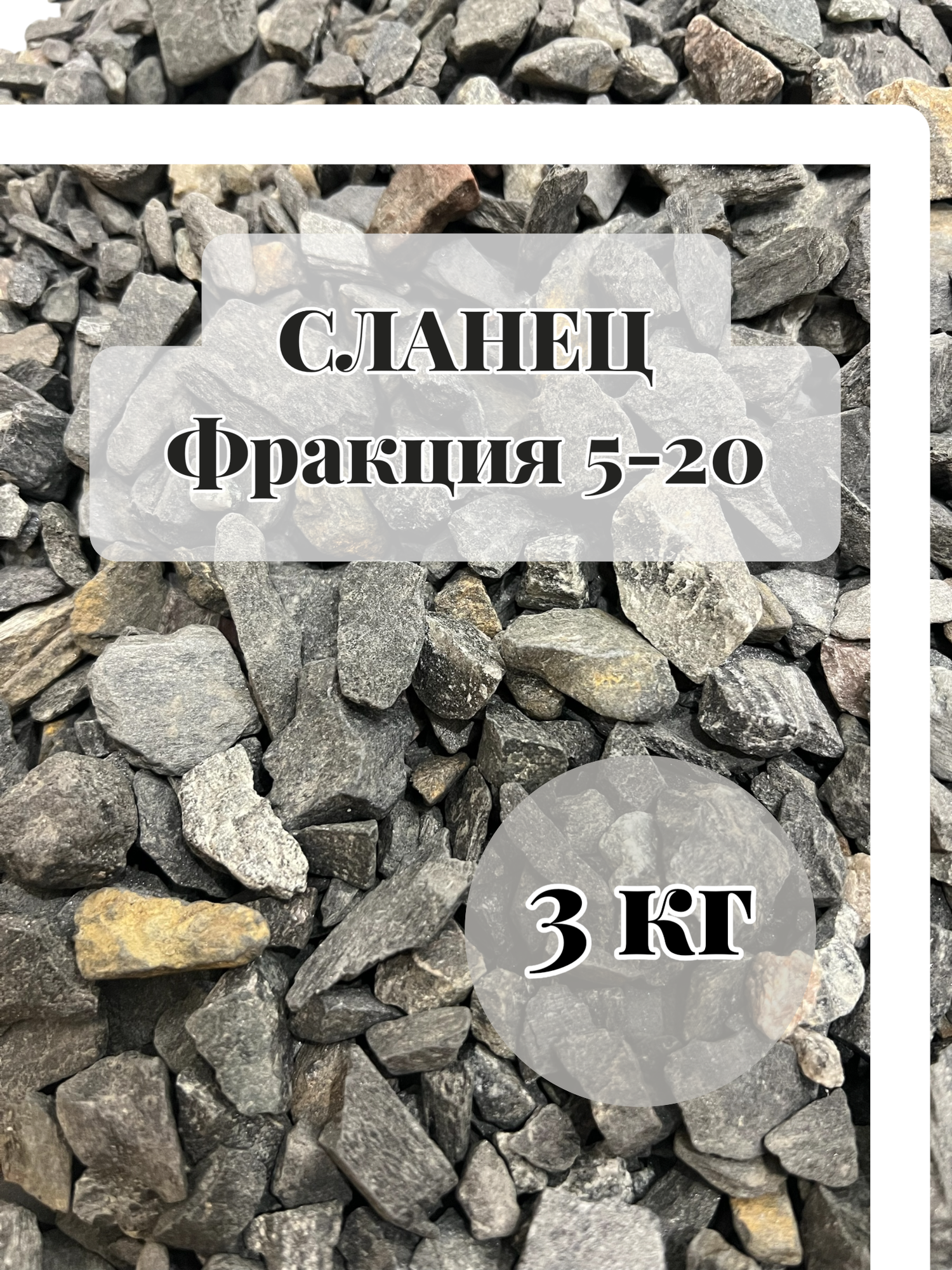 Щебень чистый натуральный для растений и аквариумов сланец 5-20 мм фракция строительные материалы 3 кг