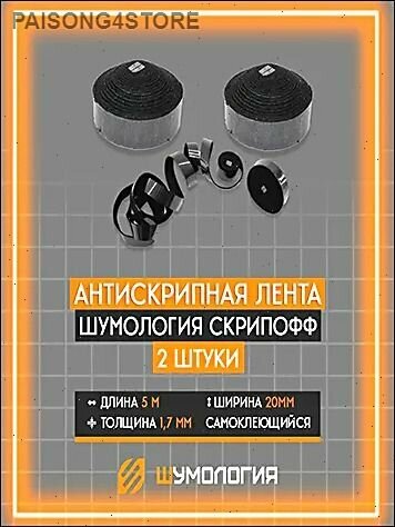 Антискрипная лента Шумология Скрипофф — самоклеящаяся прокладка для авто, 5 метров (2×2,5 м), ширина 20 мм, в авто