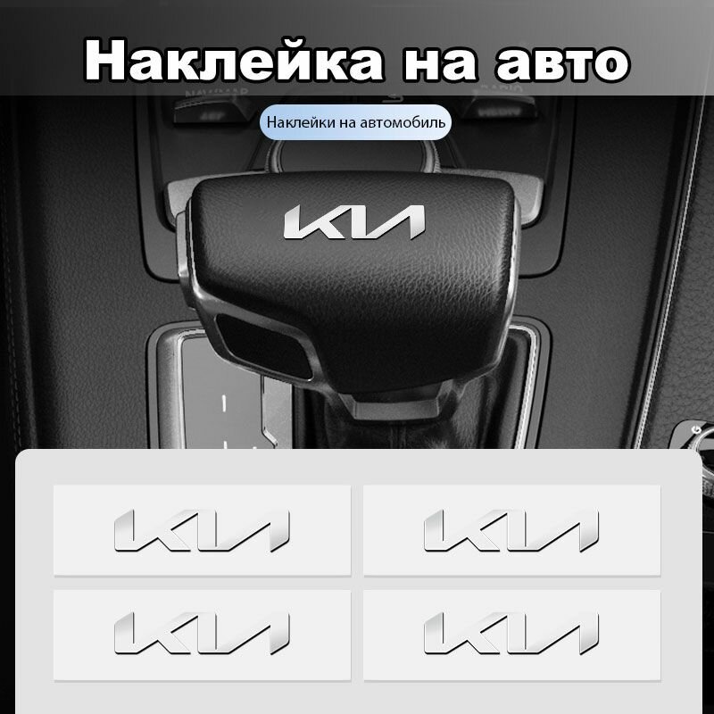 Металлическая наклейка на автомобиль для Kia — металлическая наклейка для размещения в любом месте кузова и салона