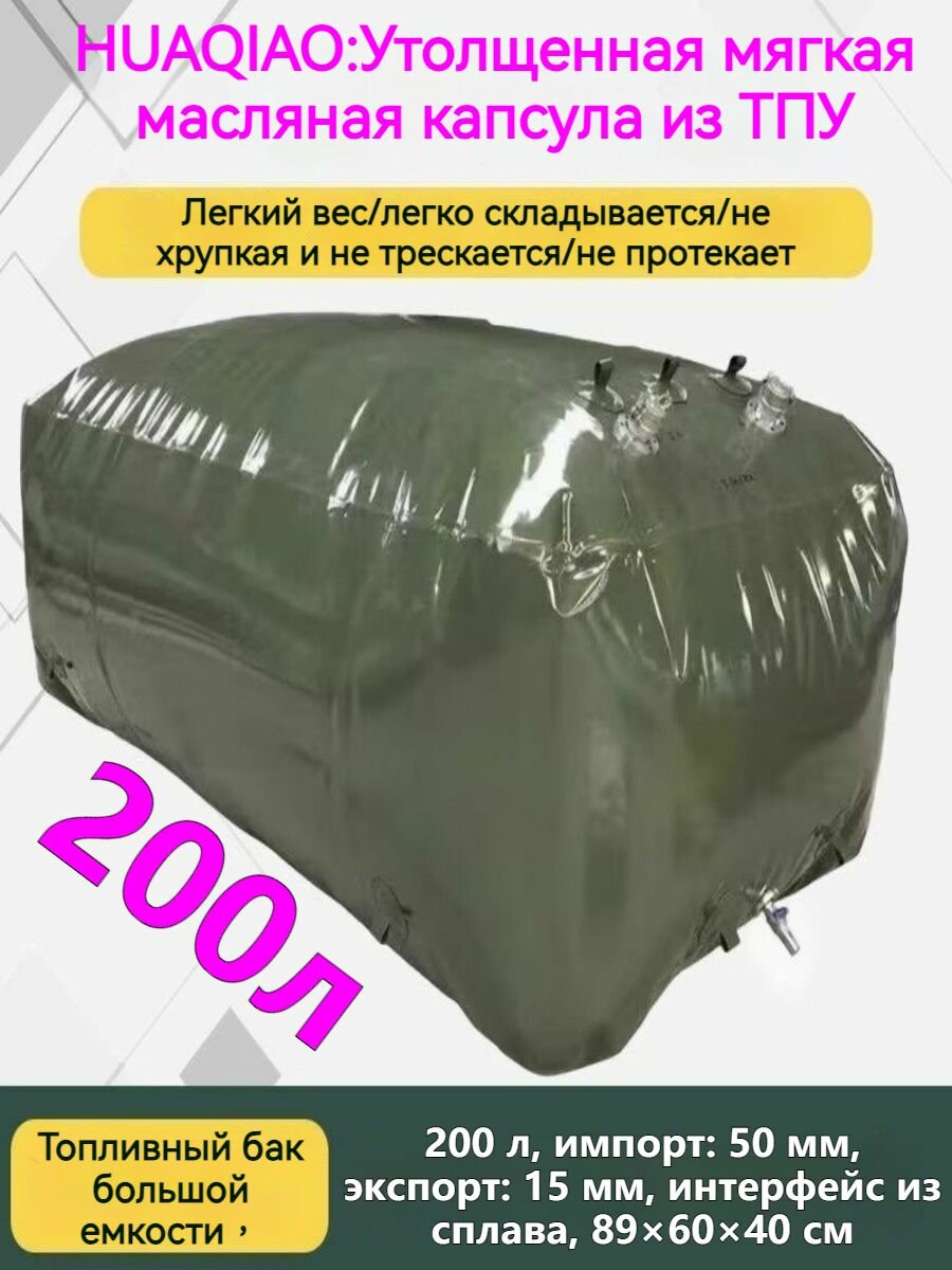 Топливный бак 200 л — заправочная ёмкость из TPU с интерфейсом из сплава, вход 50 мм, выход 15 мм, размер 89×60×40 см.