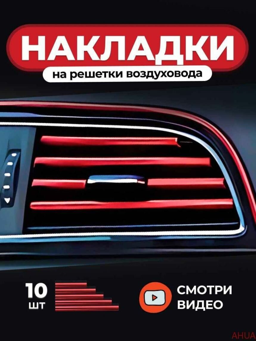 Декоративные накладки воздуховода салона, молдинг для автомобиля, комплект 10 шт — красный, другие цвета для тюнинга