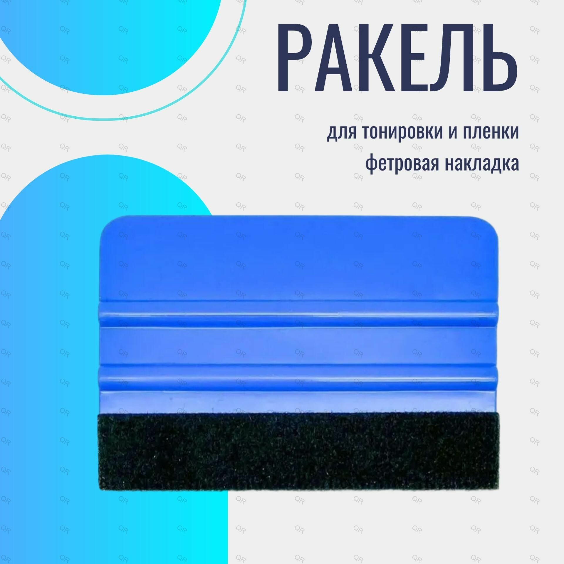 Ракель для пленки и тонировки с фетровой войлочной накладкой 100х73 — для винила и выгонки