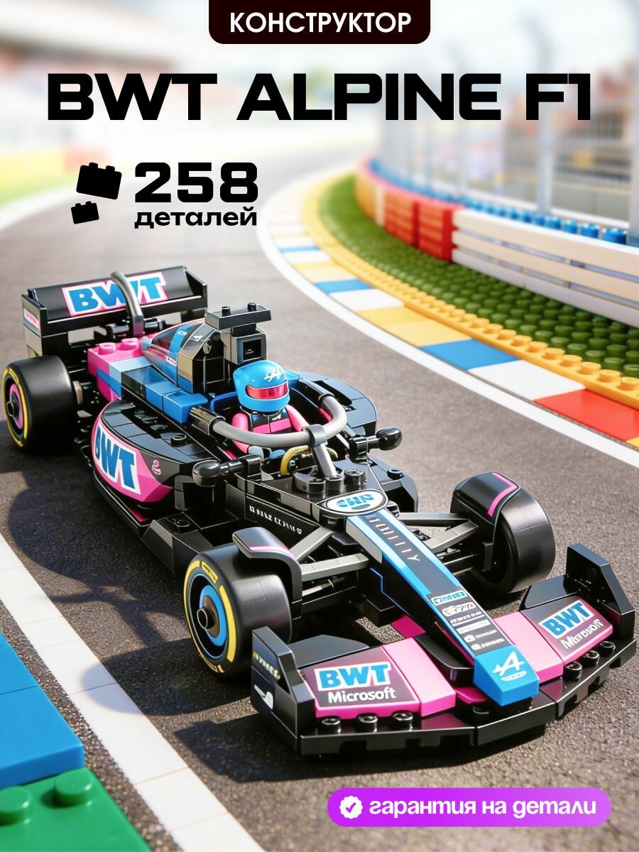 Конструктор Техник Speed Champions Формула 1 BWT Alpine F1, болид formula 1 , гоночная машина 258 деталей, совместим с лего technic lego