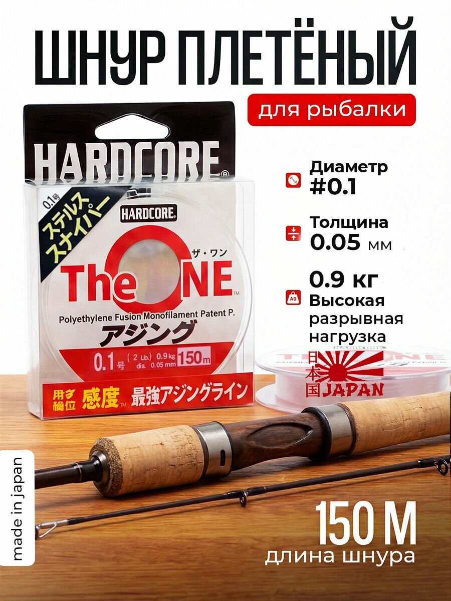Шнур плетёный для рыбалки Duel Hardcore The ONE #0.1 (белый) 150 метров, для окуня и мормышинга , для спиннинга