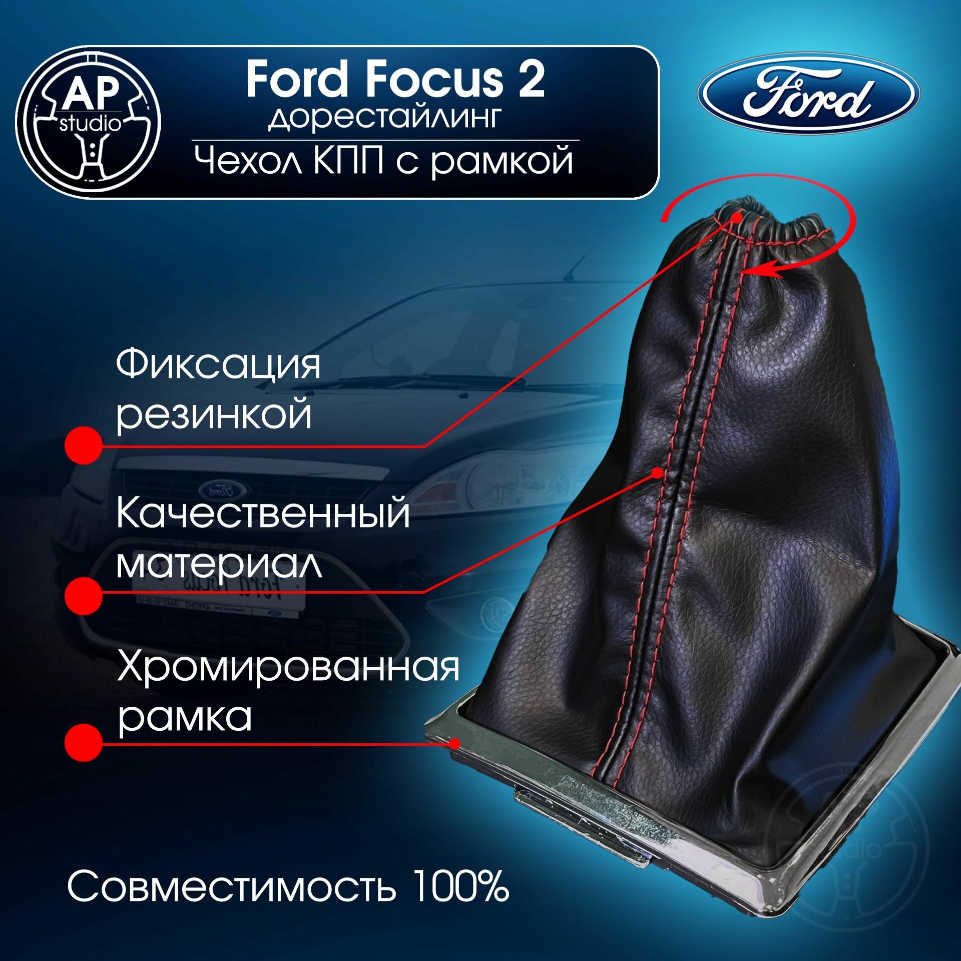 Чехол с рамкой МКПП для Ford Focus 2 дорест 04-08г. в. (Красная строчка) ( Чехол КПП Форд Фокус 2 дорестайлинг)