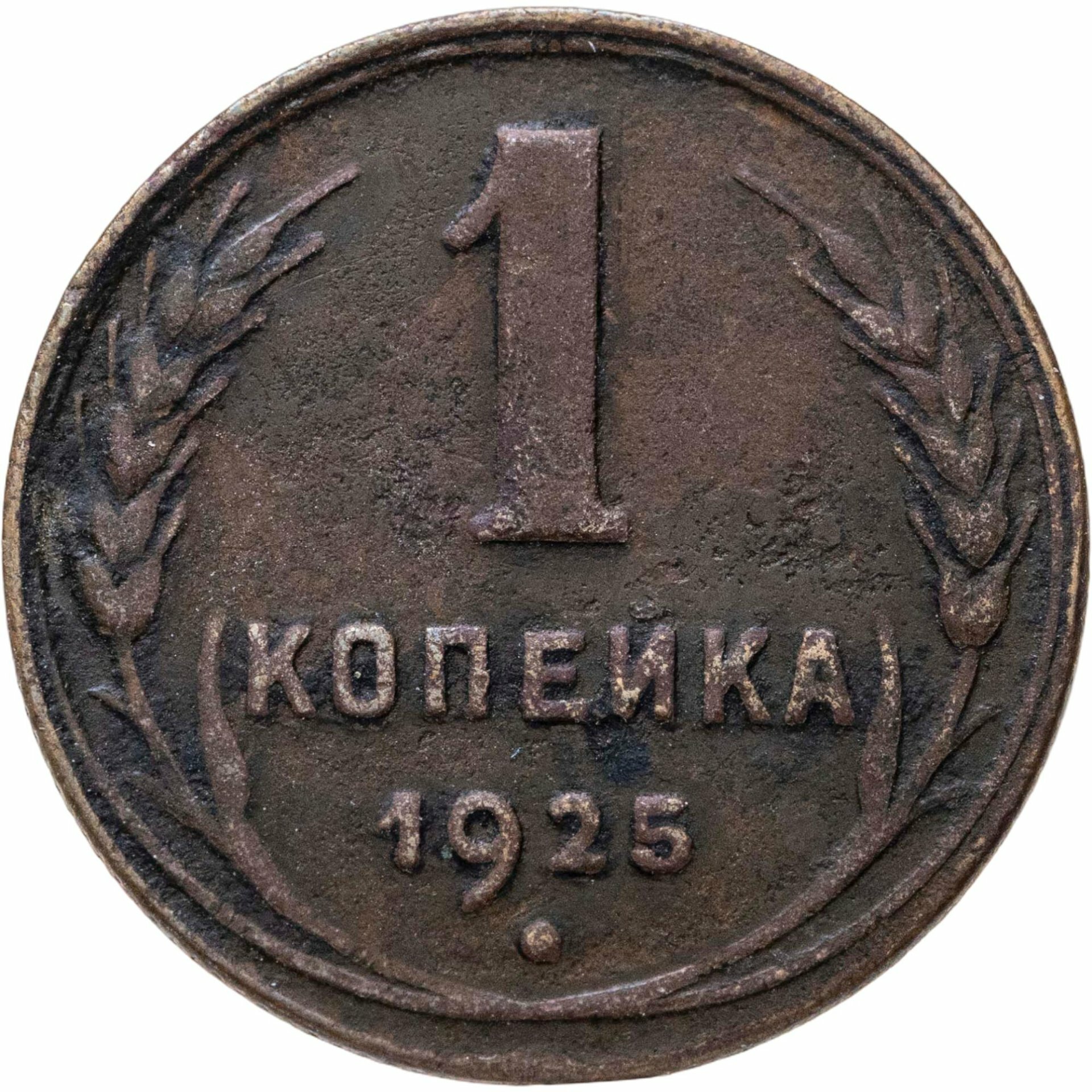 1 копейка 1925, Медь, в сохранности VF