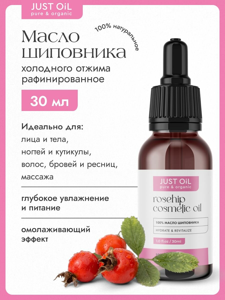 JUST OIL Масло Шиповника холодного отжима натуральное рафинированное косметическое для лица и тела, волос, бровей и ресниц, ногтей и кутикулы, от морщин