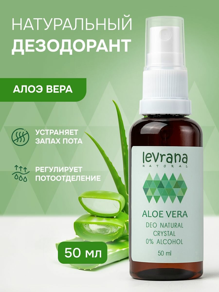 Натуральный дезодорант женский и мужской спрей с экстрактом алоэ вера против запаха пота Levrana, 50 мл