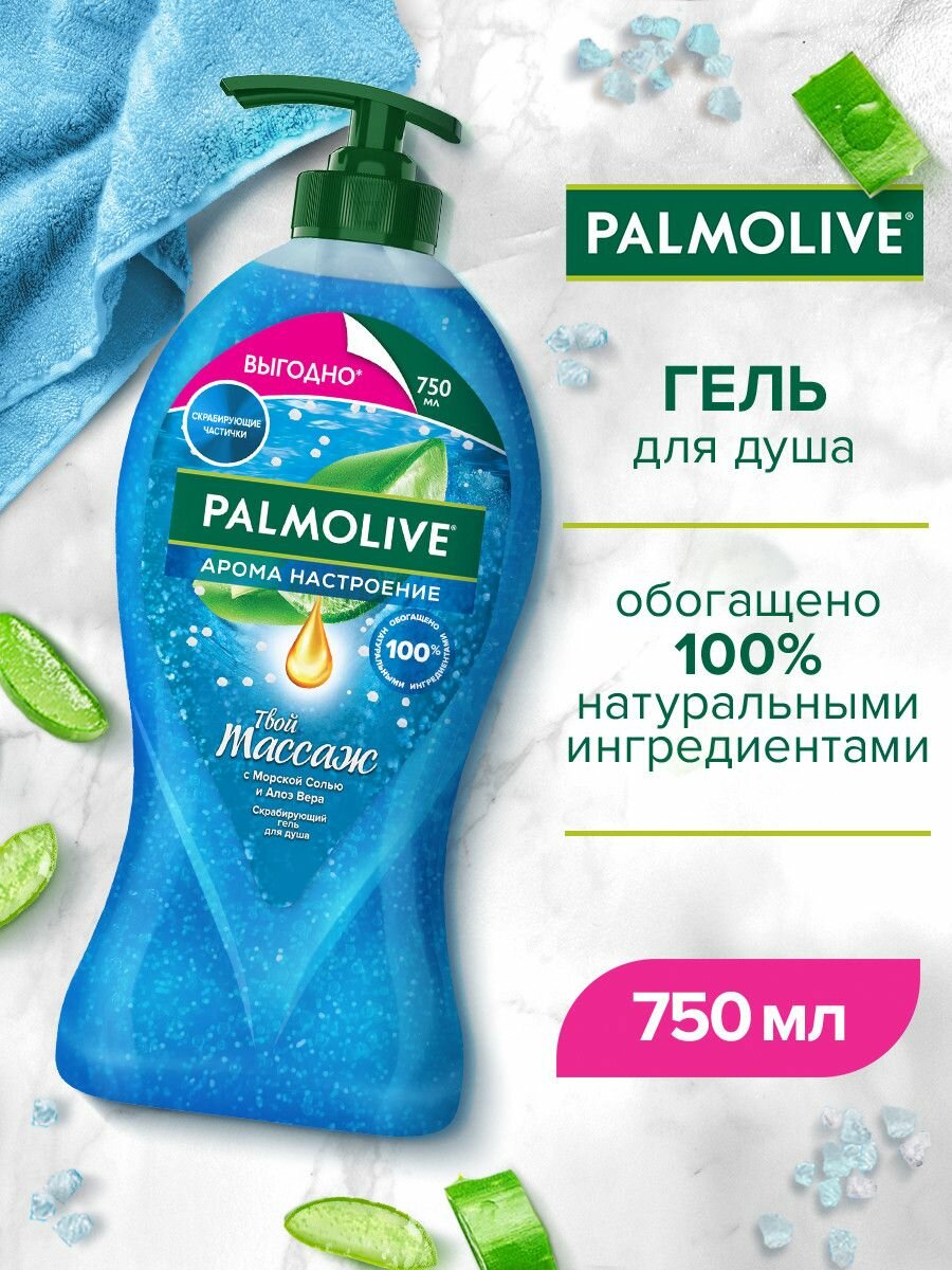 Гель для душа женский Palmolive Арома Настроение Массаж, с солью Мертвого Моря Алоэ Вера и Мятой 750 мл с солью мертвого моря алоэ вера мята геля для душа женского 750 мл