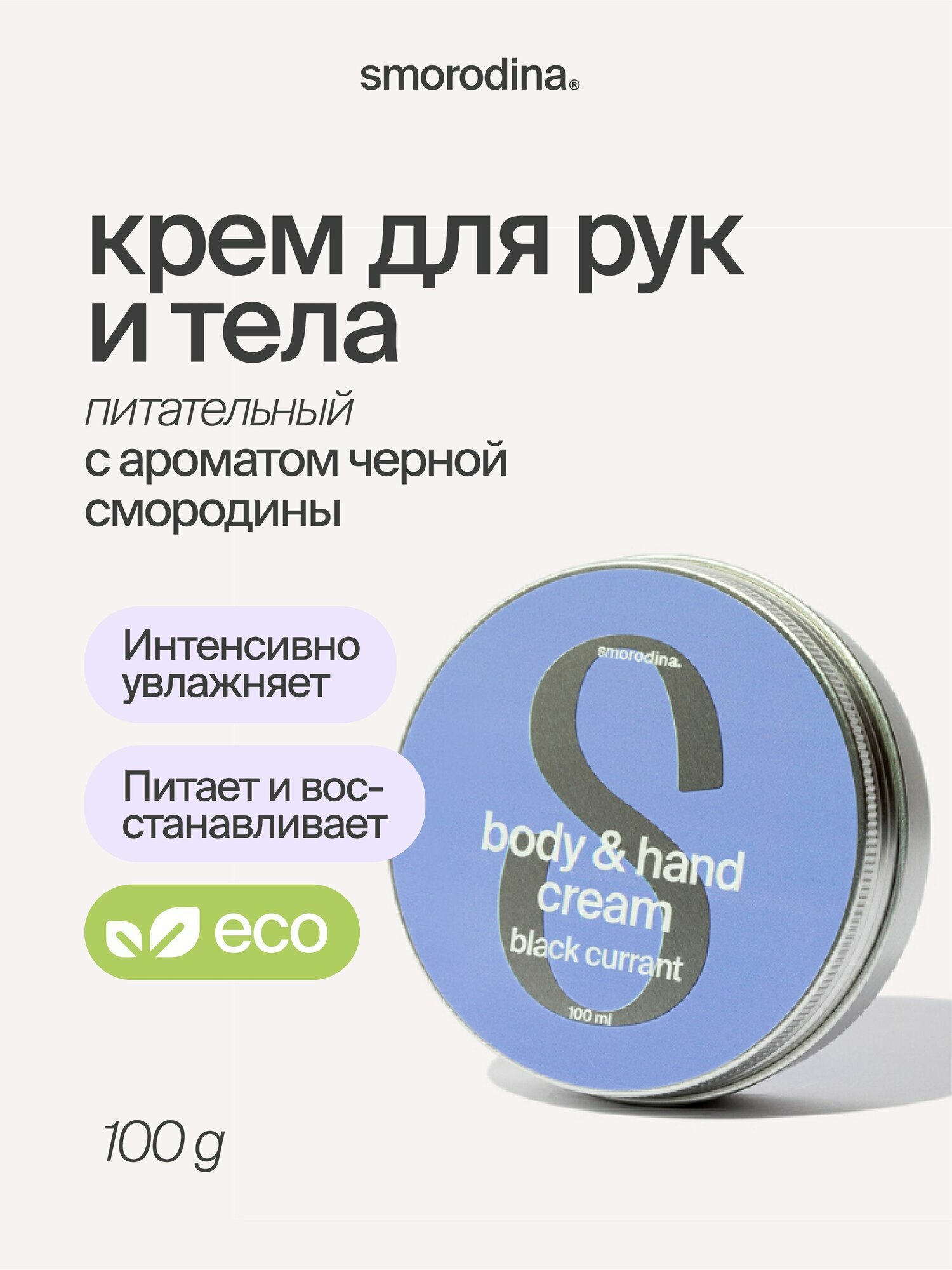 Увлажняющий крем для рук и тела Чёрная Смородина, 100 грамм