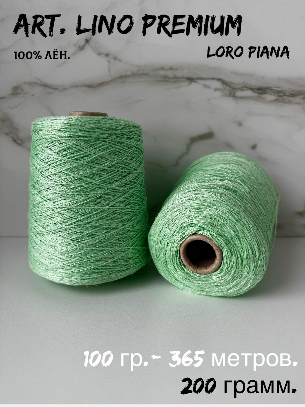 Пряжа для вязания, 100% лён art. LINO PREMIUM, 200 грамм