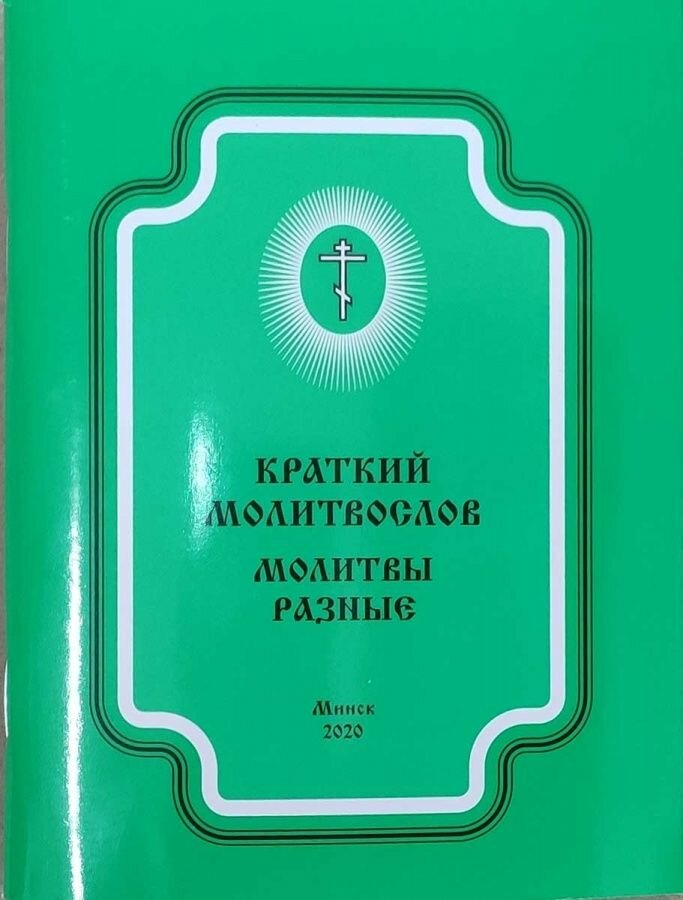 Краткий молитвослов. Молитвы разные