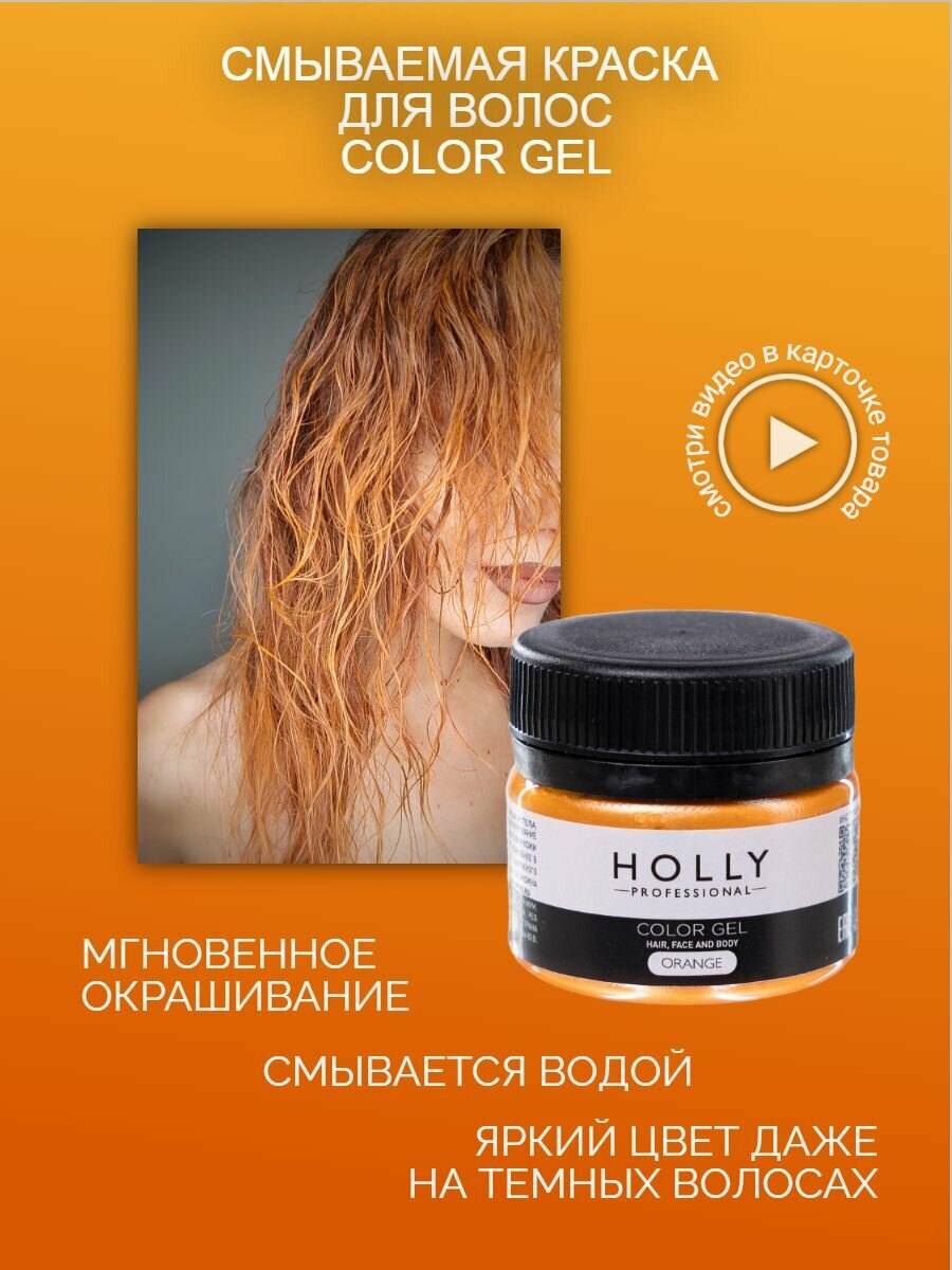 Holly Professional Временная смываемая гелевая краска для волос оранжевая