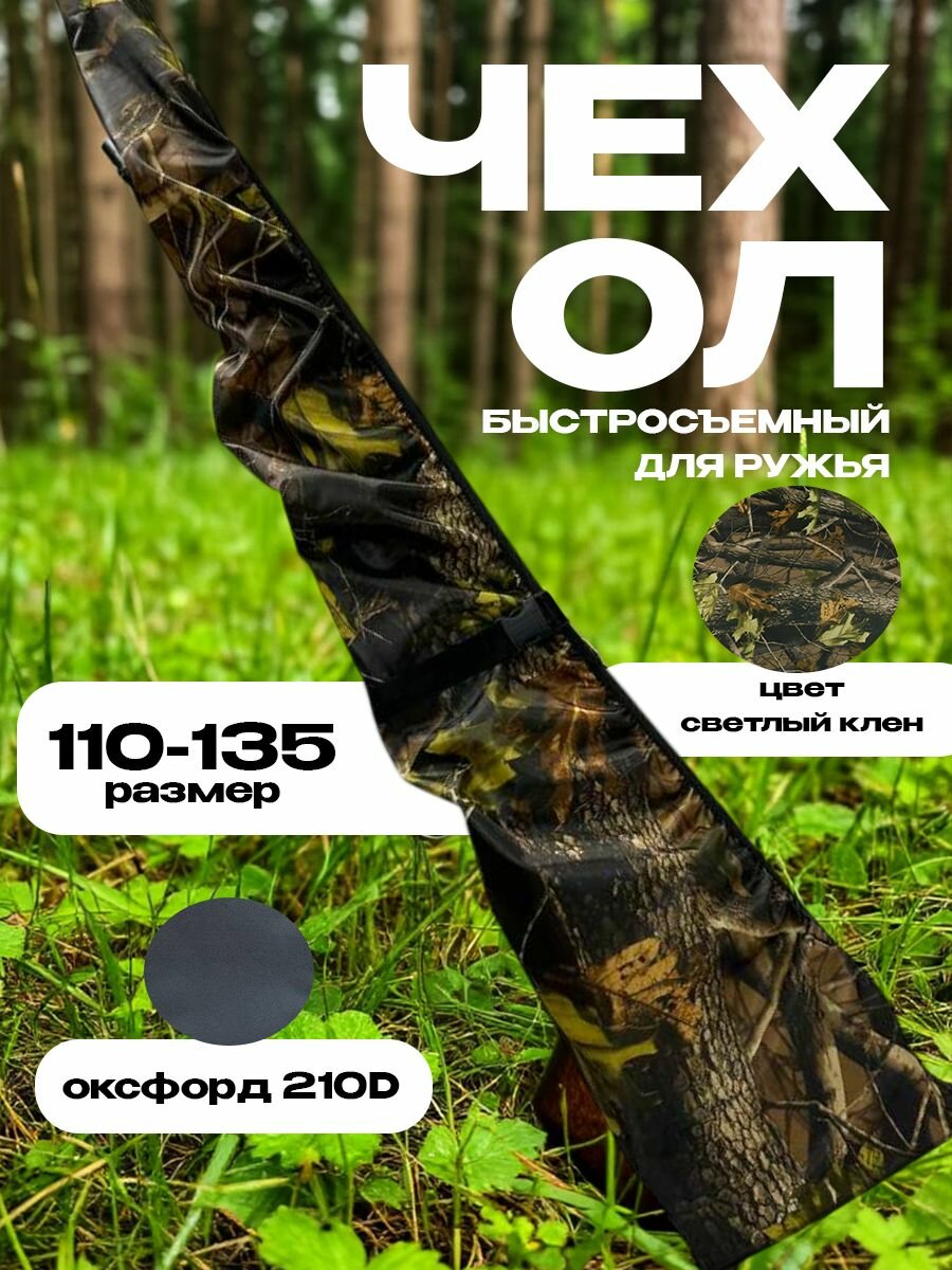 Чехол для ружья быстросъемный 110-135см (оксфорд 210 светлый клен)