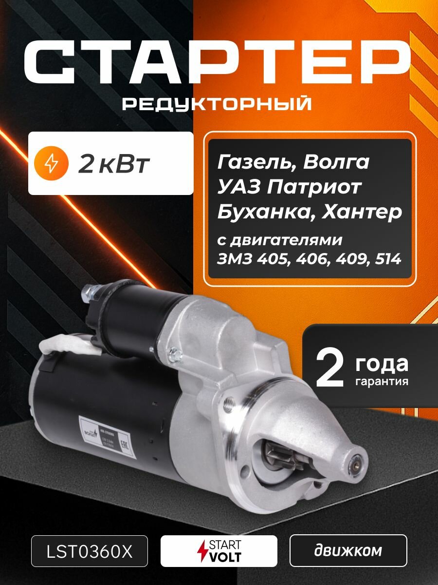 Стартер Газель 405 406 ЗМЗ, УАЗ Патриот 409 двигатель, Буханка, Хантер (редукторный 2 кВт) STARTVOLT LSt0360X / 6012.3708