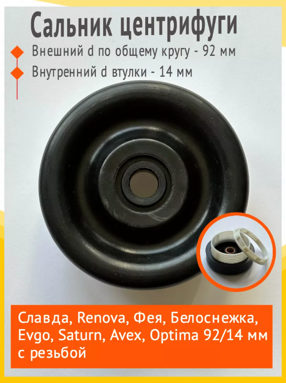 Сальник мотора центрифуги 92/14 мм. с резьбой, для стиральных машин полуавтомат Славда, Renova, Фея, Белоснежка, Evgo, Saturn, Daewoo, Optima