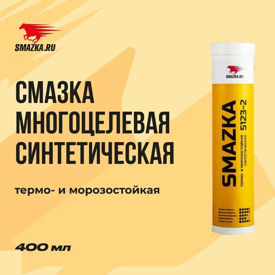 Смазка универсальная высокотемпературная PLASMA MC 5123-2 400 мл. ВМПАВТО на основе синтетического масла, картридж