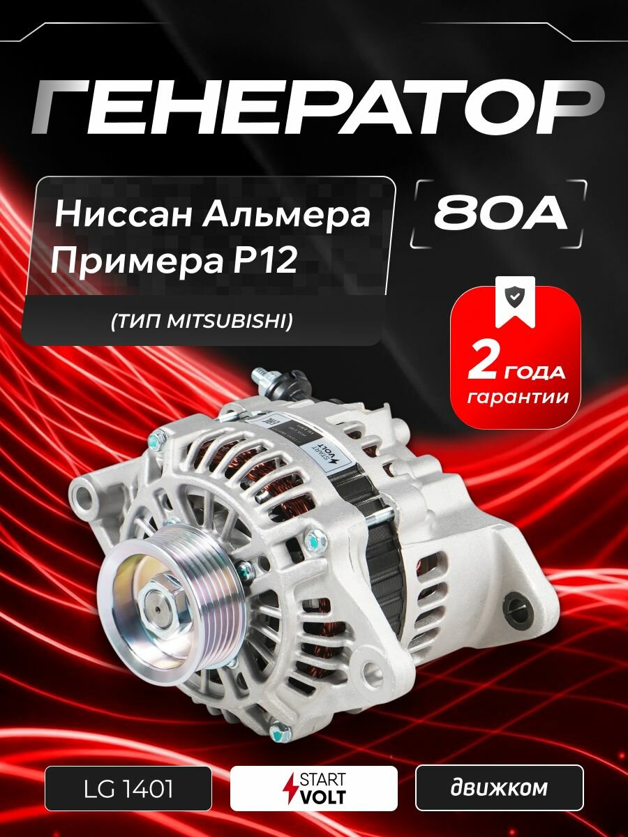 Генератор Ниссан Альмера Классик (05-), Альмера N16 (00-), Примера P12 (02-) 1.5i, 1.6i, 1.8i 80A / Startvolt / LG1401