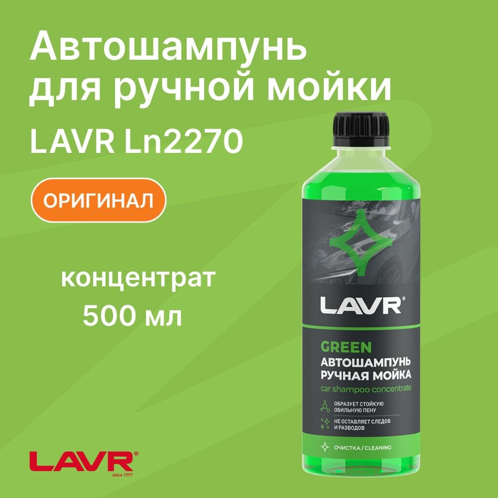 Автошампунь для ручной мойки Green 500 мл / LAVR / Ln2270
