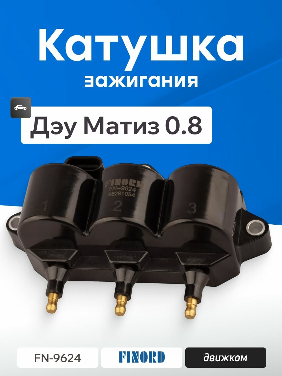 Катушка зажигания Матиз 0.8 Дэу Daewoo Matiz 0.8 FINORD 96291054