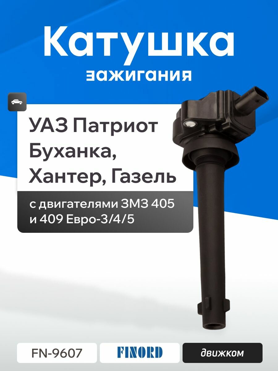 Катушка зажигания УАЗ Патриот ЗМЗ 409, Газель 405 Евро 3, FINORD 407.3705 / 0221504027