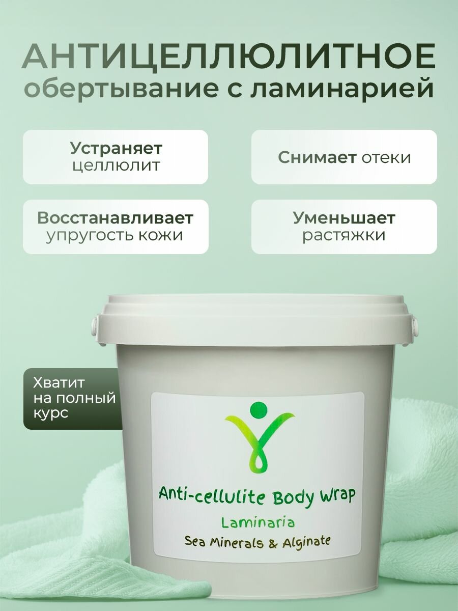 Антицеллюлитное обертывание с ламинарией, альгинатами и морскими минералами, 1000мл/700г