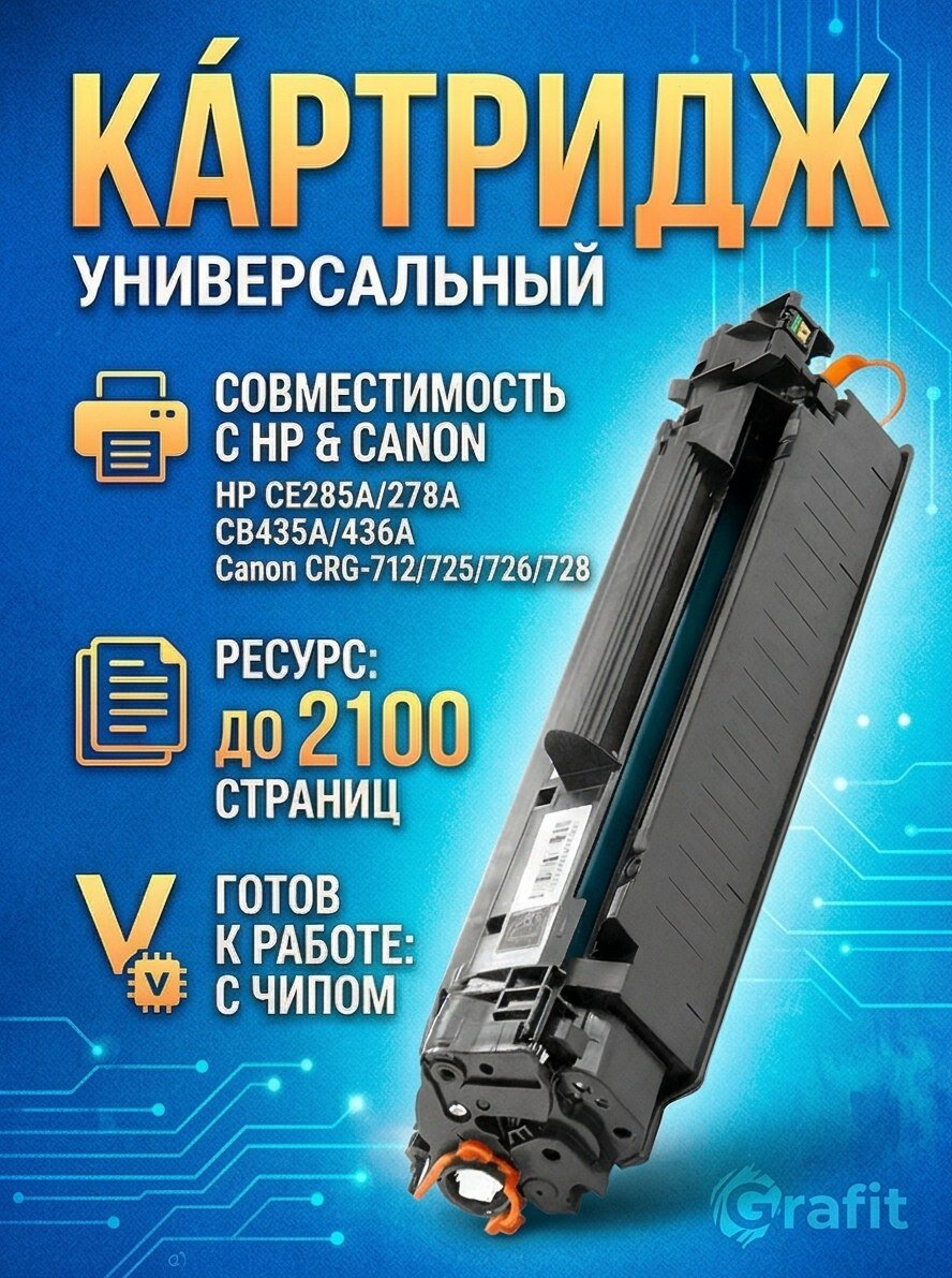 Картридж универсальный HP CE285A-CB436A и Canon 725-713, 2K, Grafit