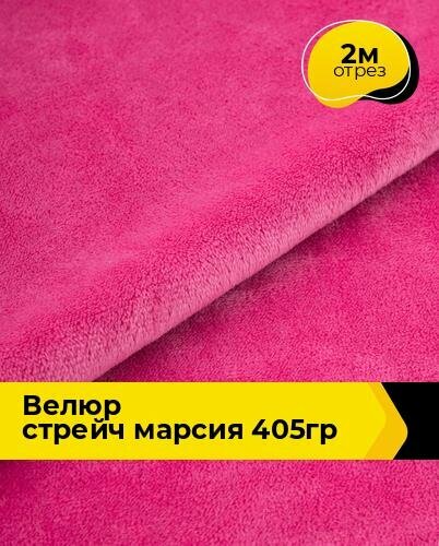 Ткань велюр стрейч для шитья одежды и рукоделия 2 м*150 см, цвет розовый