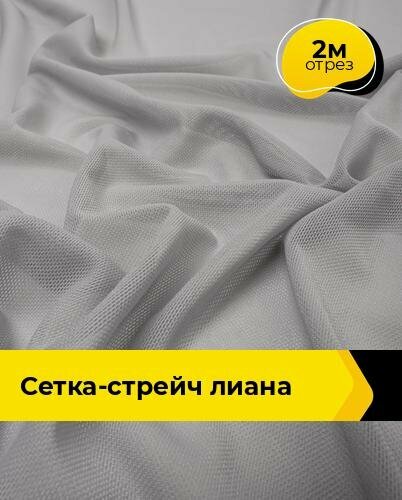 Ткань сетка стрейч для шитья и рукоделия 2 м*150 см, цвет серый