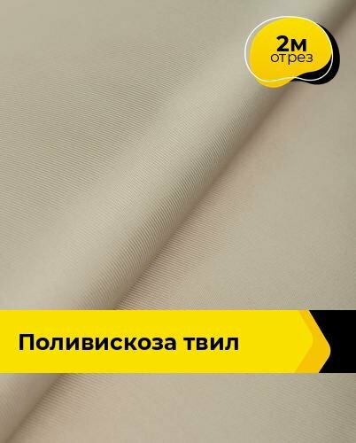 Ткань для шитья и рукоделия Поливискоза "Твил", отрез 2 м*145 см, цвет бежевый