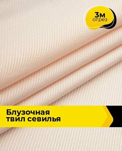 Ткань для шитья и рукоделия Блузочная твил "Севилья" 110гр/м. кв. 3 м*150 см, цвет бежевый