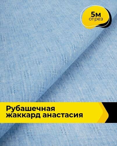 Ткань для шитья одежды и рукоделия Рубашечная жаккард "Анастасия" 5 м*150 см, цвет голубой