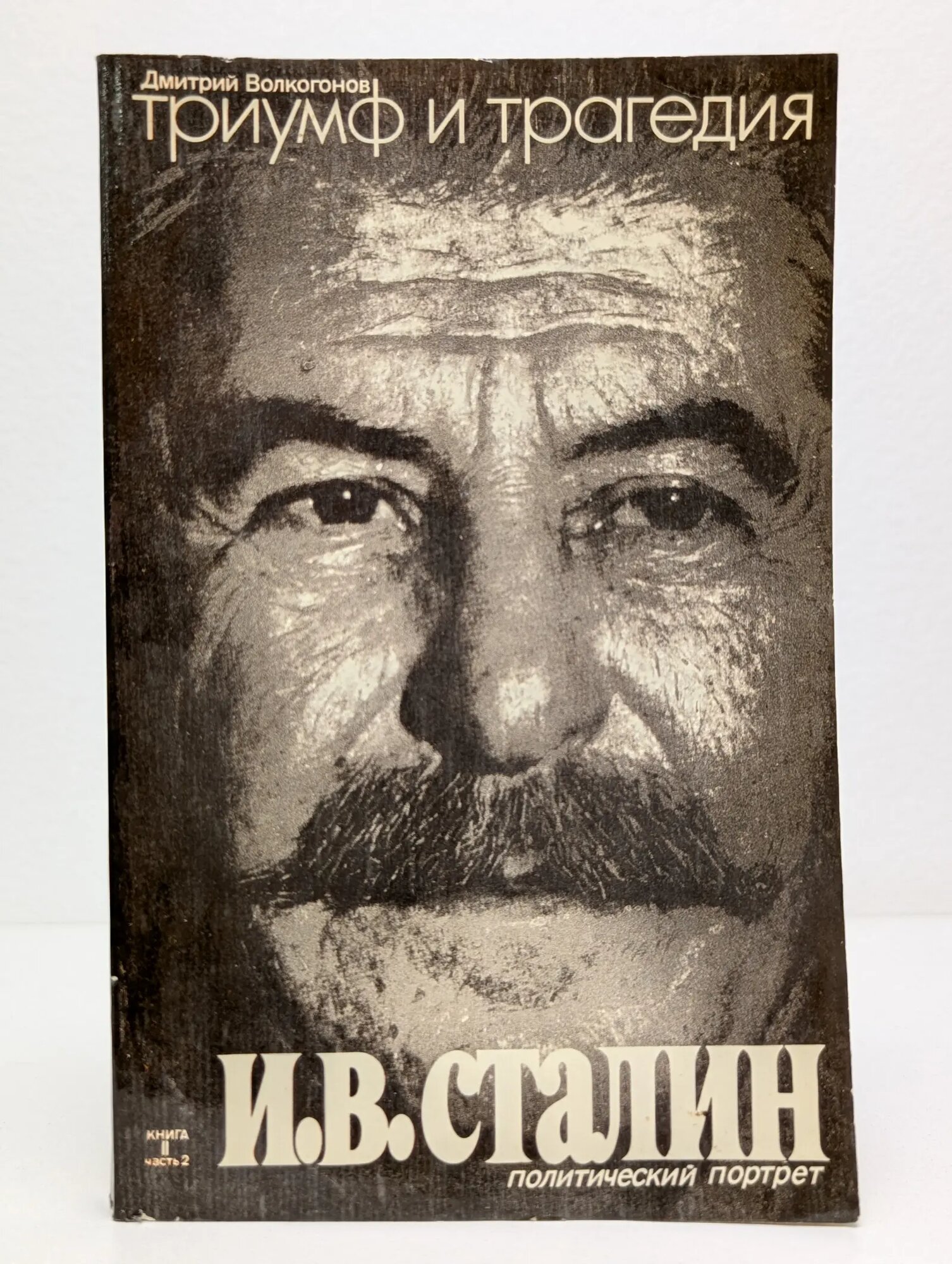 Триумф и трагедия. Политический портрет И. В. Сталина. В 2 книгах. Книга 2. Часть 2 Волкогонов Дмитрий Антонович 1989