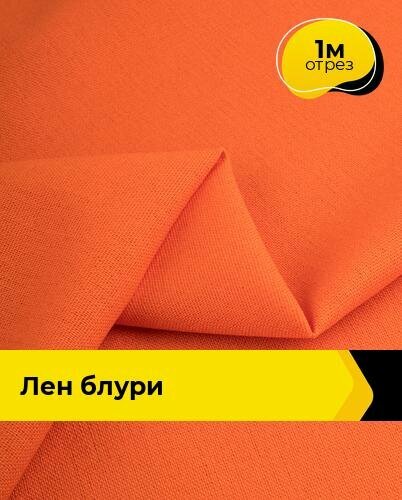 Ткань лен смесовый с вискозой для шитья и рукоделия, отрез 1 м * 137 см, цвет оранжевый