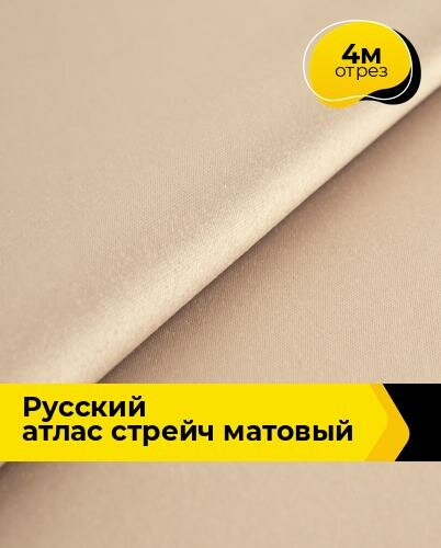 Ткань для шитья и рукоделия "Русский" атлас стрейч матовый, отрез 4 м*148 см, цвет бежевый