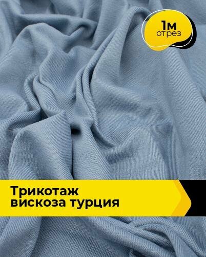 Ткань для шитья и рукоделия Трикотаж вискоза (Россия) 190гр/м. кв, отрез 1 м*185 см, цвет голубой