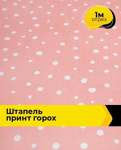 Ткань Штапель принт горох для шитья и рукоделия, отрез 1 м*145 см, цвет мультиколор
