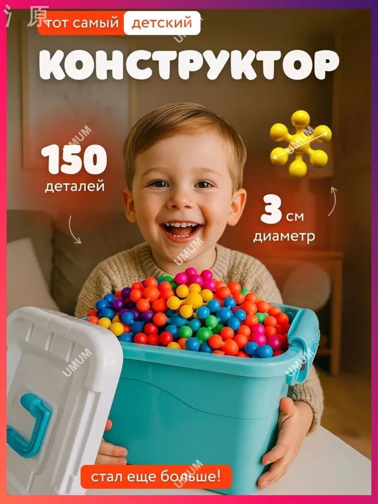 Конструктор для мальчика и девочки 3д пластиковый / Конструктор для малышей развивающий звездочки, молекулы, 150 деталей набор
