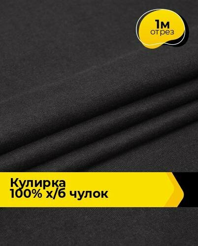 Ткань трикотаж Кулирка хлопок 30/1, 140гр/м. кв. (ОЕ) для шитья 1 м*200 см, цвет черный