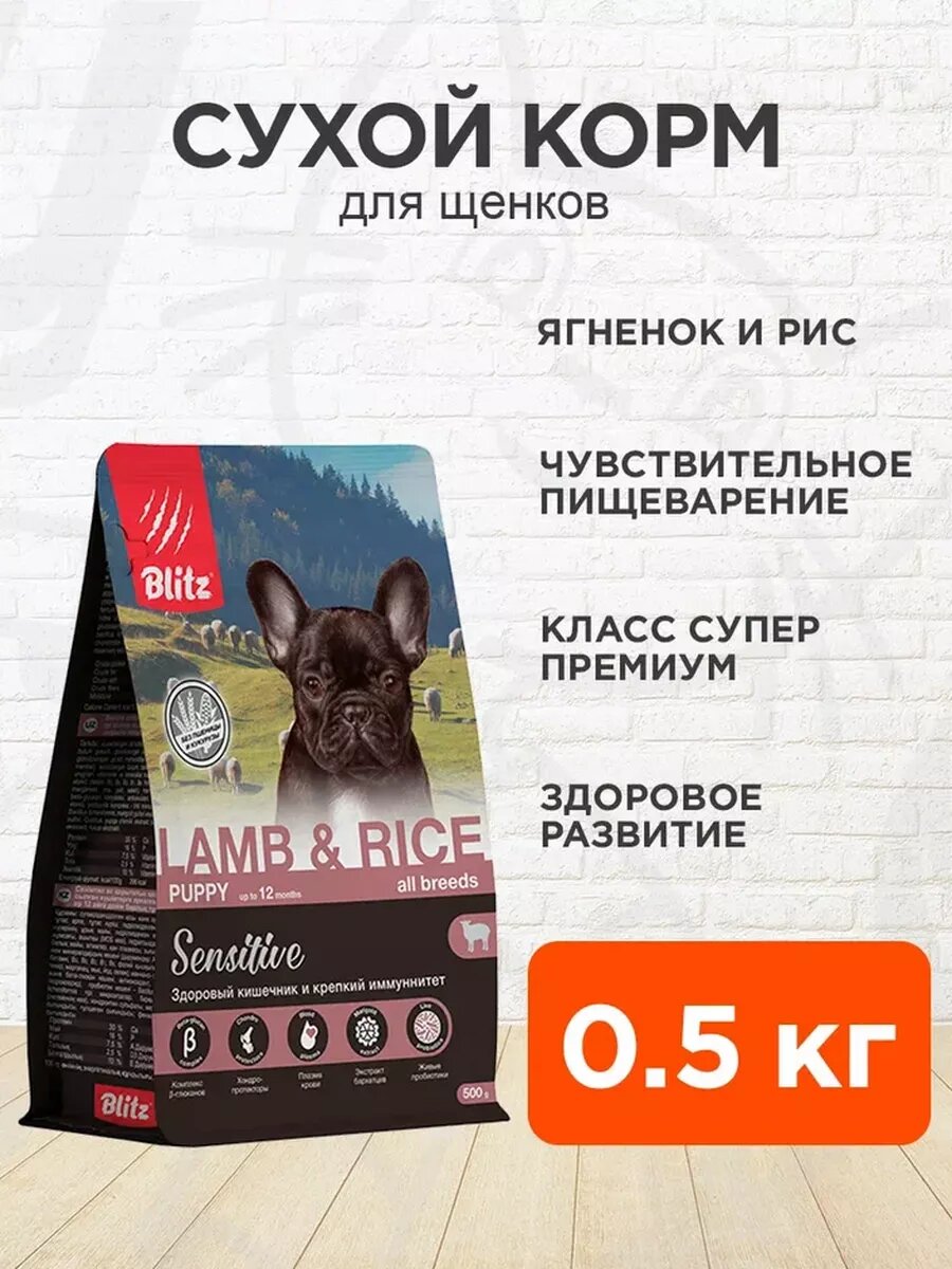 Сухой корм Blitz Sensitive Puppy All Breeds Lamb & Rice для щенков всех пород с чувствительным пищеварением ягненок и рис, 0,5 кг