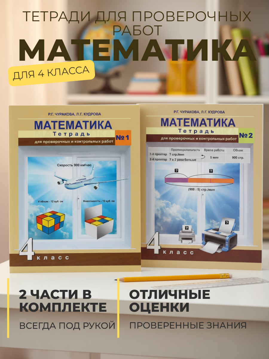 4 класс. тетрадь для проверочных работ. Математика Комплект 2 части Чуракова Р. Г.