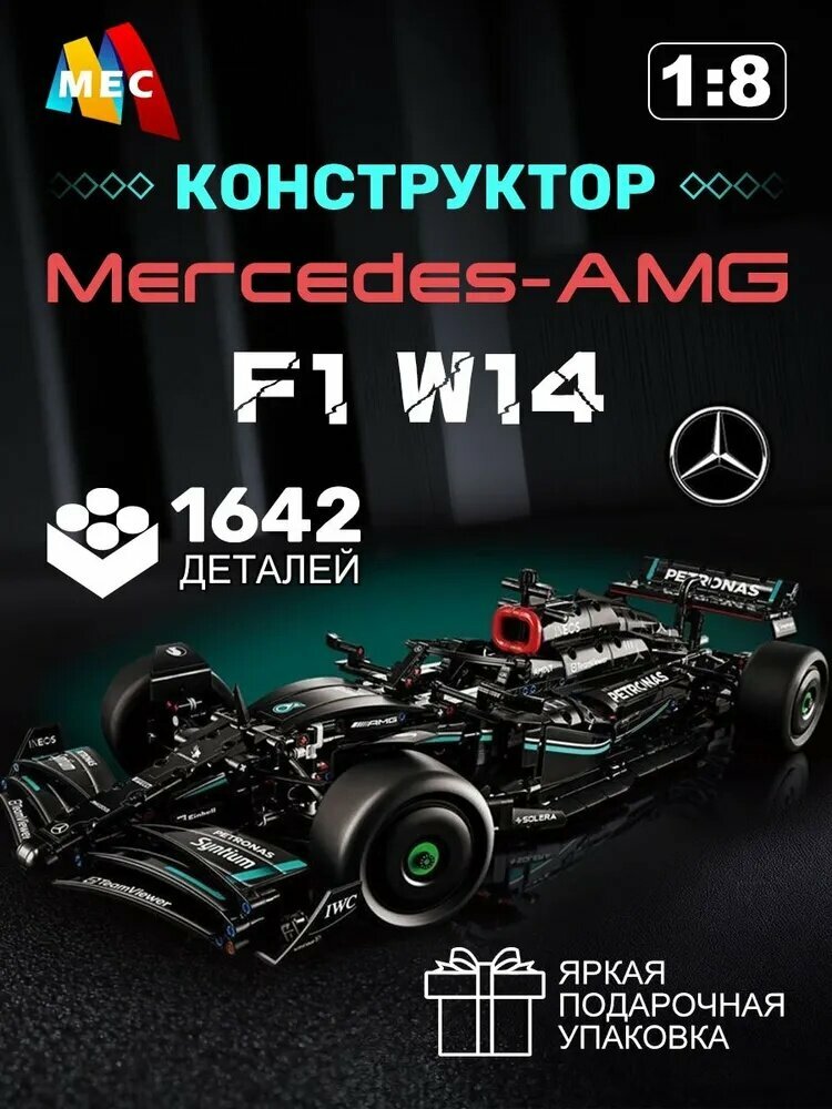 Конструктор Formula 1 Mercedes-AMG F1 W14 E Performance (1642 деталей), гоночная модель для мальчиков и коллекционеров