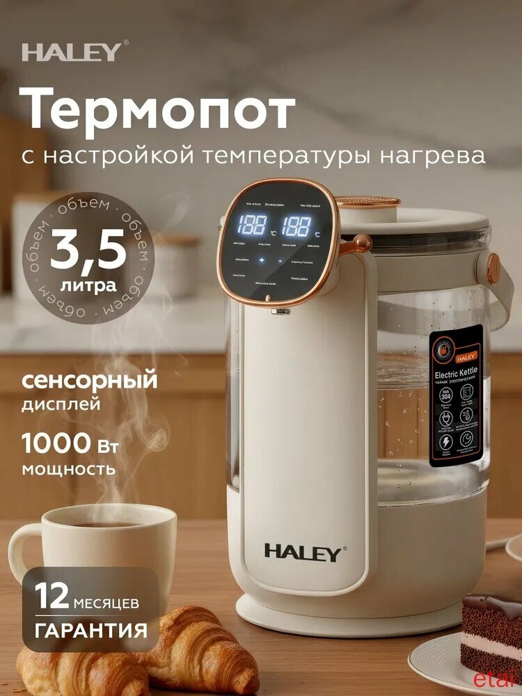 Термопот бежевый с сенсорным дисплеем 3,5л 1000Вт HY-8949(белый)