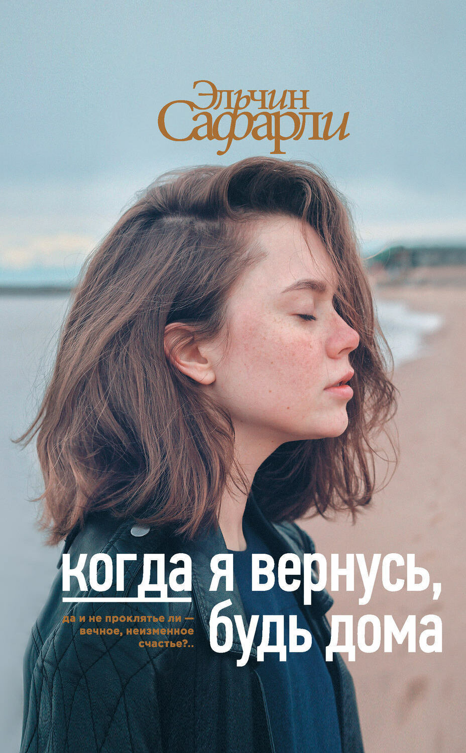 Книга АСТ Сафарли Э. "Когда я вернусь, будь дома", 2022, 7Б, 288 стр